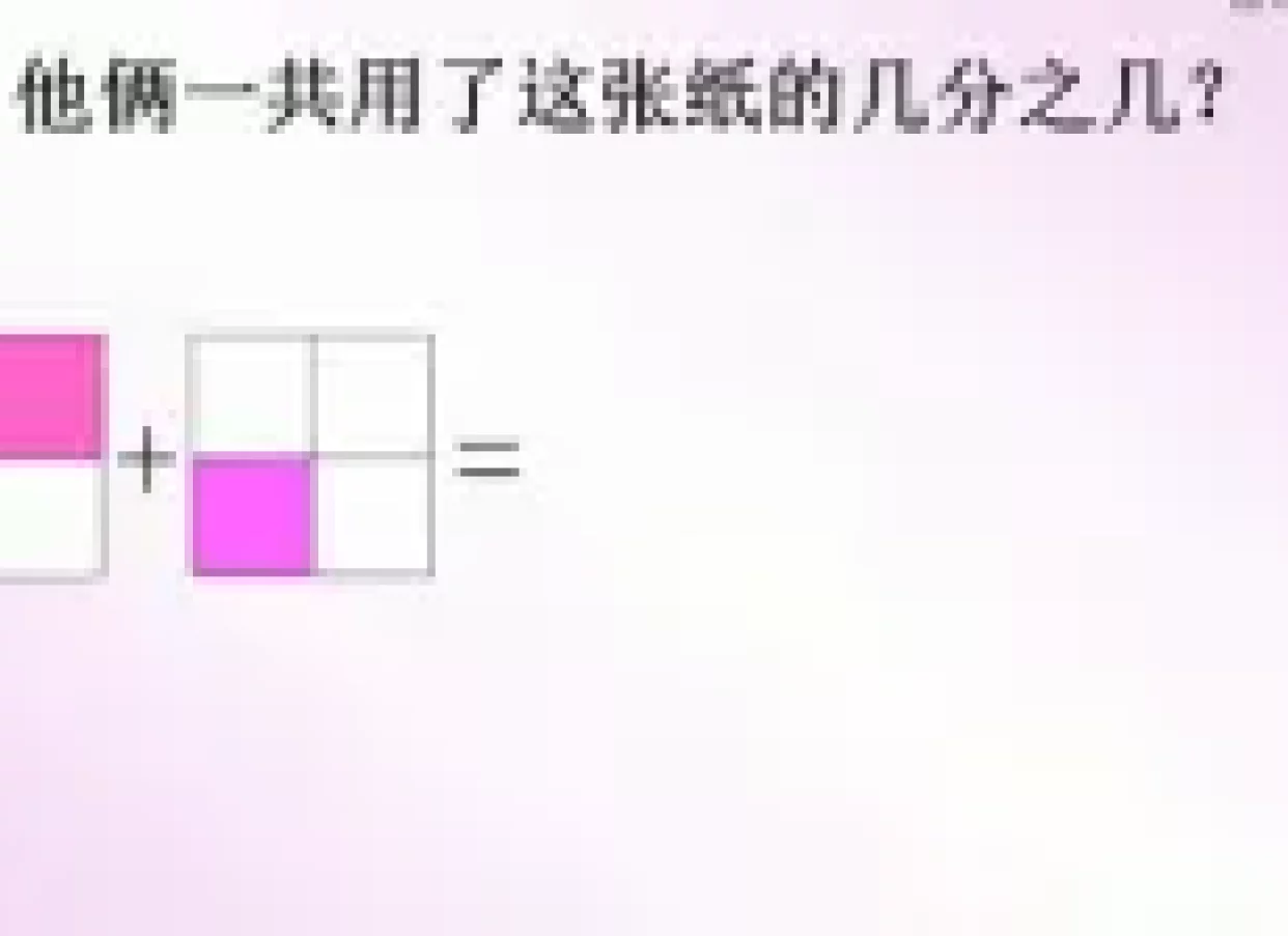 小学数学五年级微课《异分母分数加减法》葵涌第二小学【郑凛佳】(...