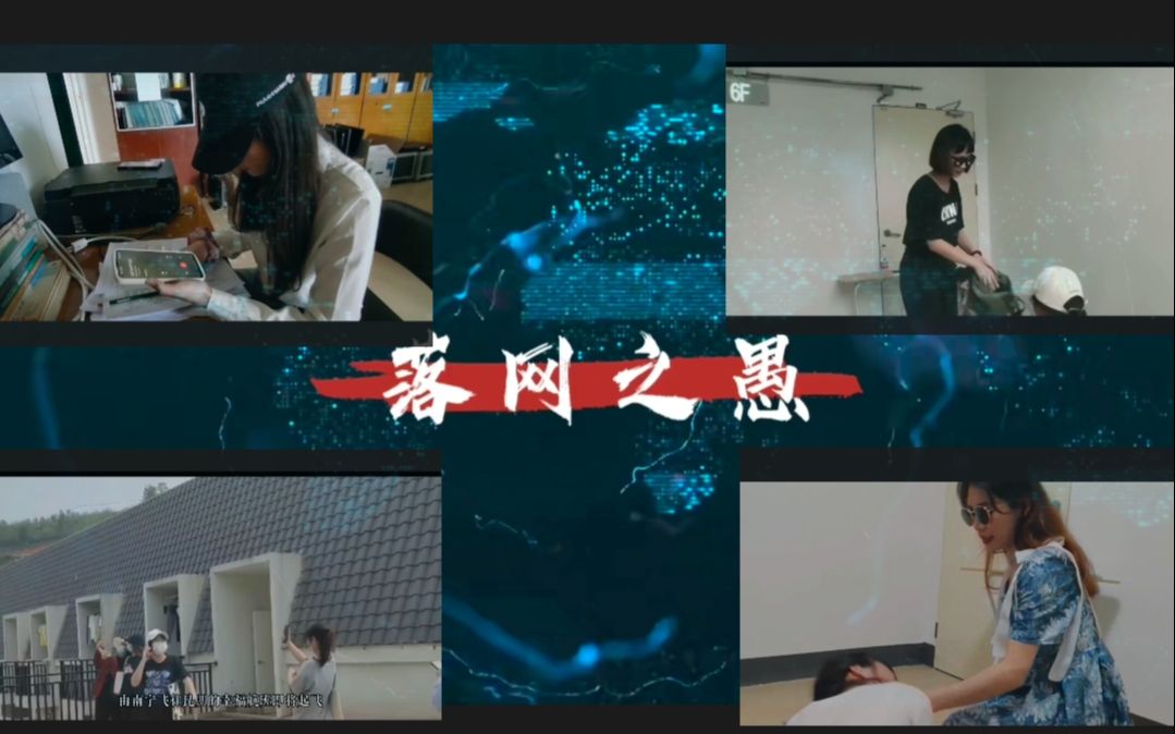 校园反诈宣传微电影——《落网之愚》