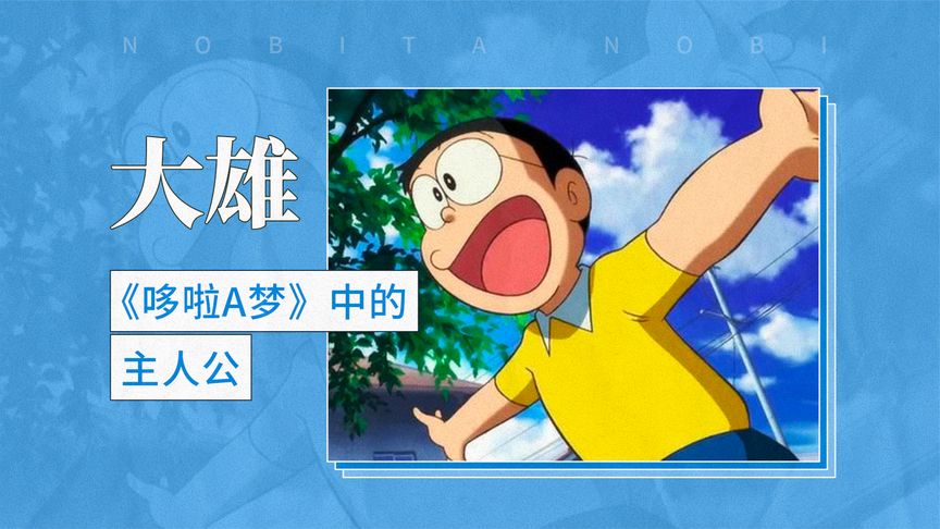 《哆啦A梦》中的主人公—大雄