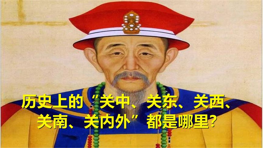 历史上的“关中、关东、关西、关南、关内外”都是哪里?