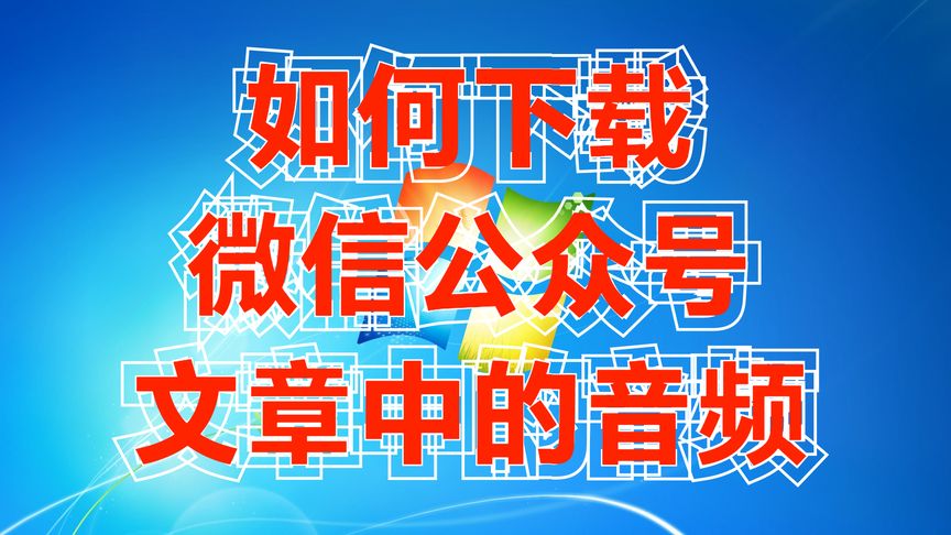 如何下载微信公众号文章中的音频