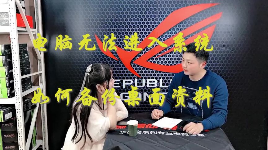 在电脑系统损坏无法进入系统的情况下如何备份桌面等资料