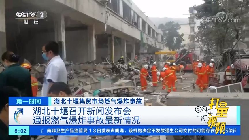 湖北十堰召开新闻发布会,通报燃气爆炸事故最新情况|第一时间