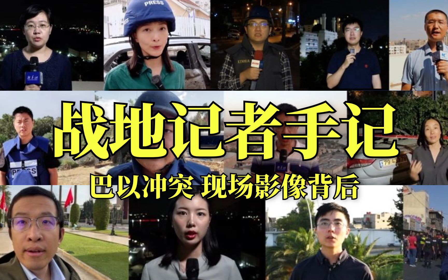 战地记者手记|巴以冲突 现场影像背后