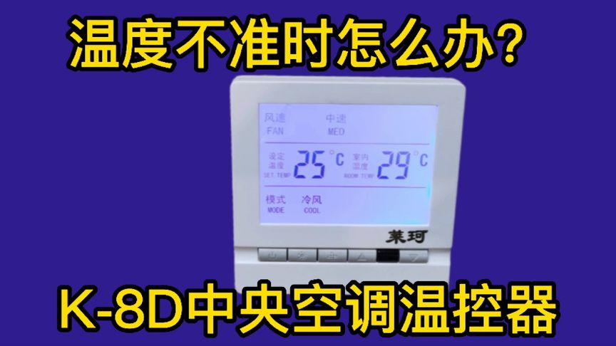 K-8D中央空调温控器的温度补偿功能,校正温控器数字,须谨慎使用