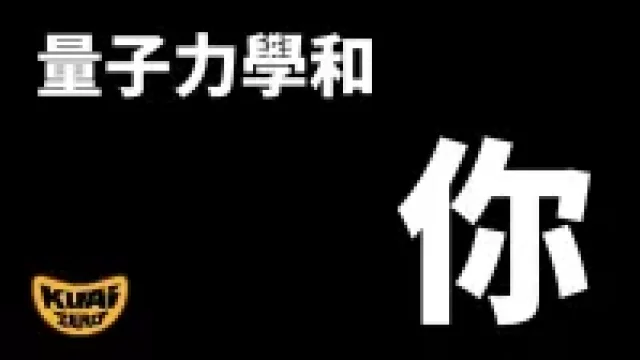 究竟为什么会有平行宇宙的理论出来?量子力学证平行宇宙的另一个你...