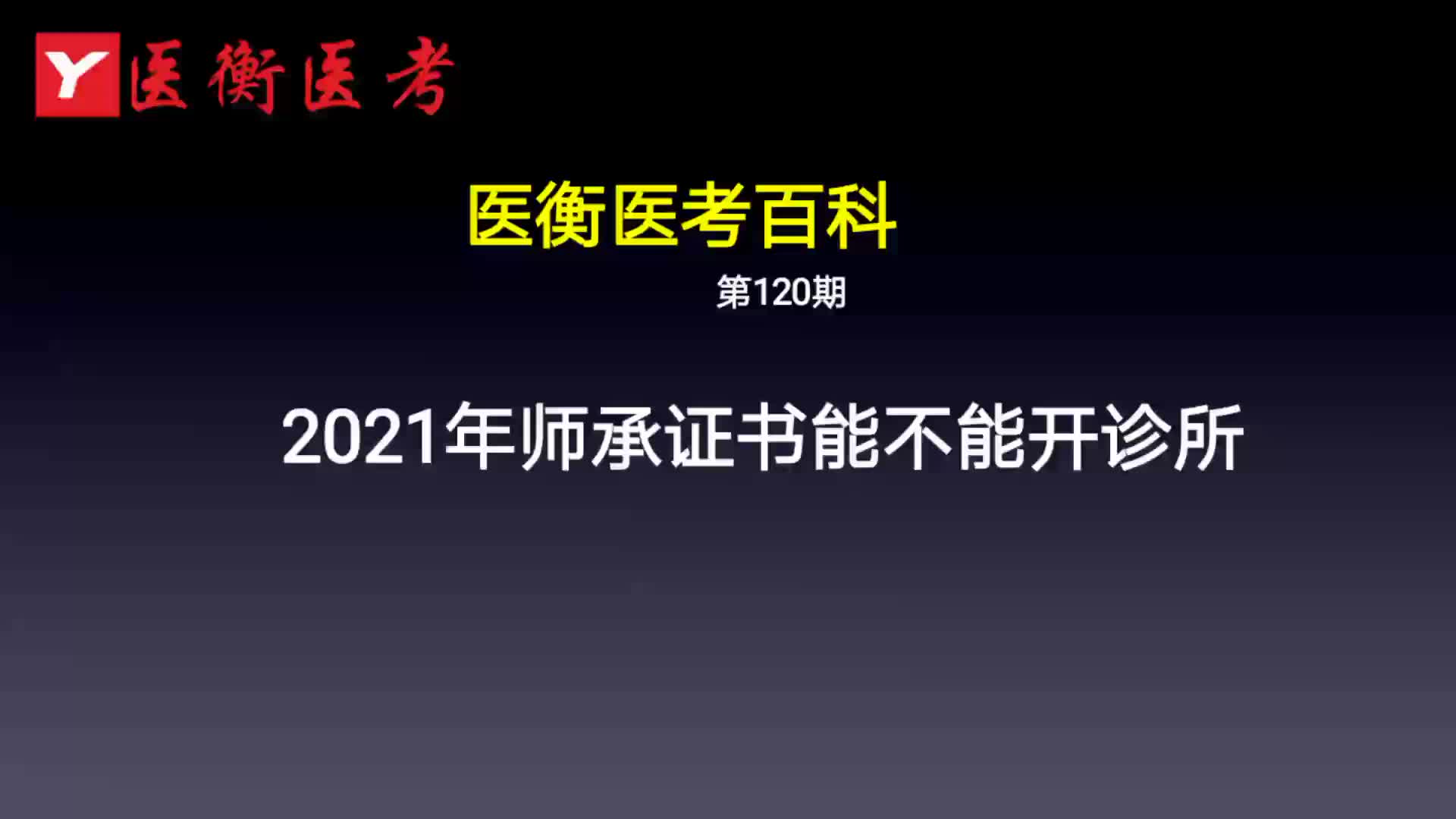医衡教育:第120期2020年-2021年师承证书不能开诊所(医考百科)