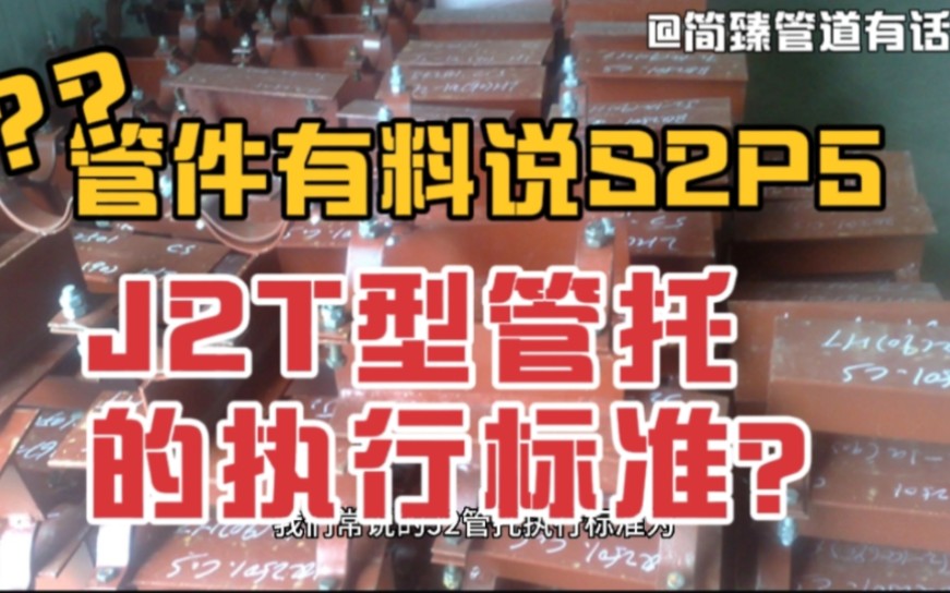 管托|J2的T型管托执行的是哪一个标准?