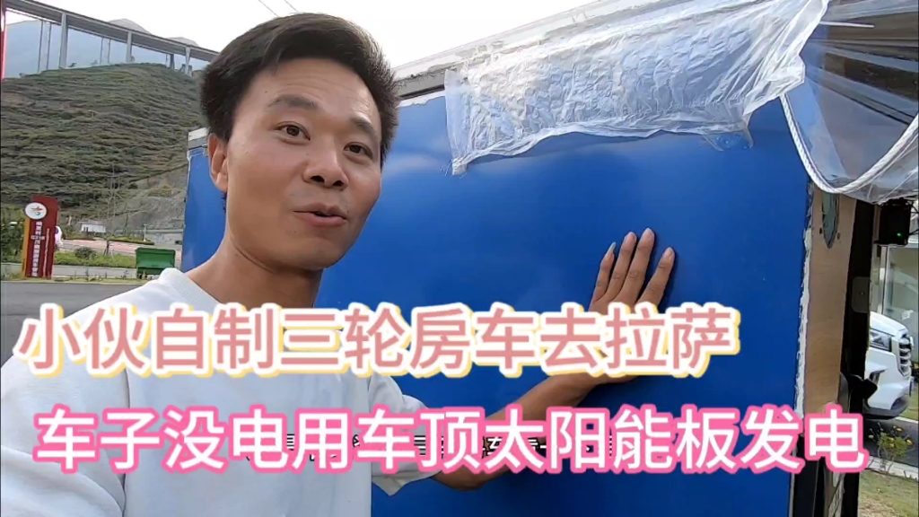小伙自制电动三轮车房车去拉萨 在川藏线没电了就用光伏板充电