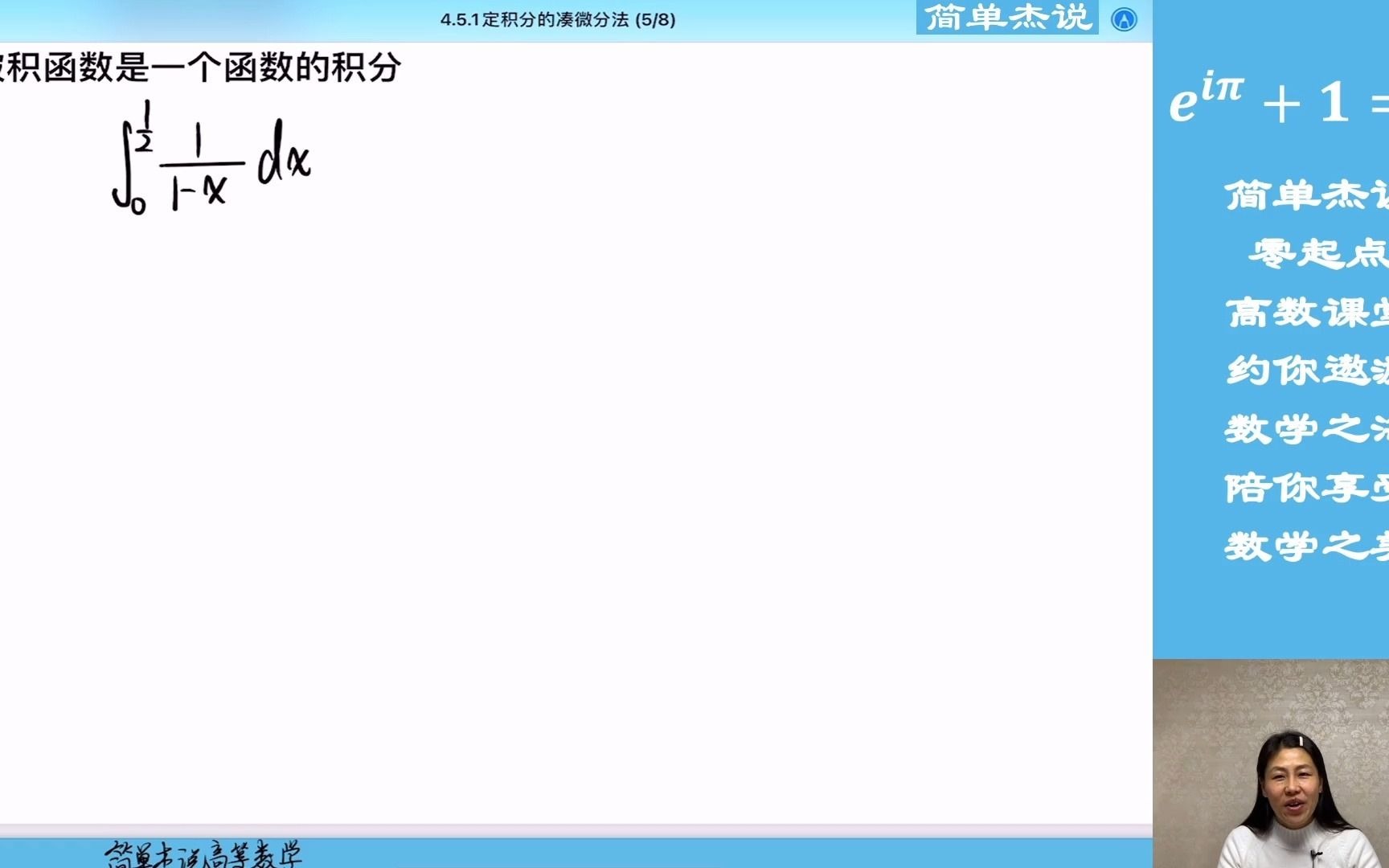 4.5.1定积分的凑微分法——简单杰说
