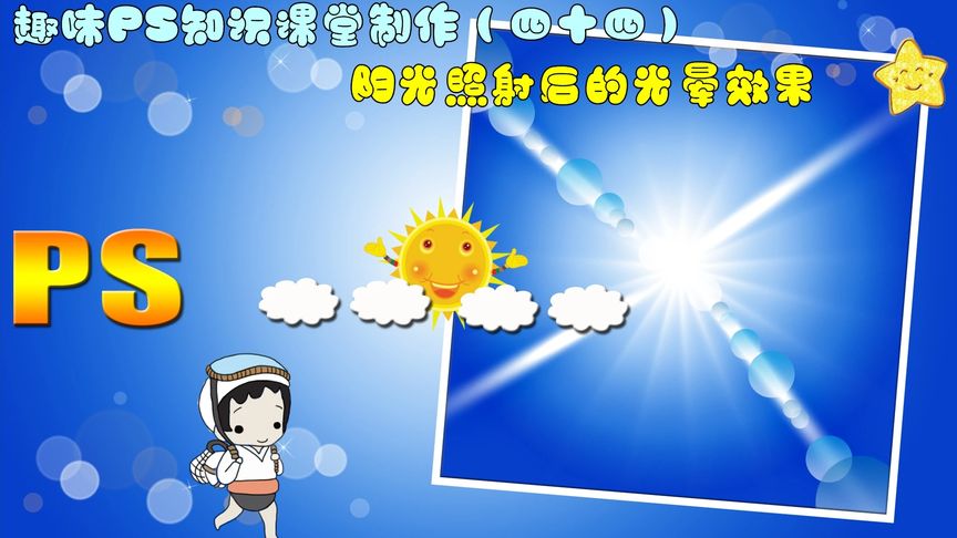 趣味PS知识课堂制作(四十四)阳光照射后的光晕效果