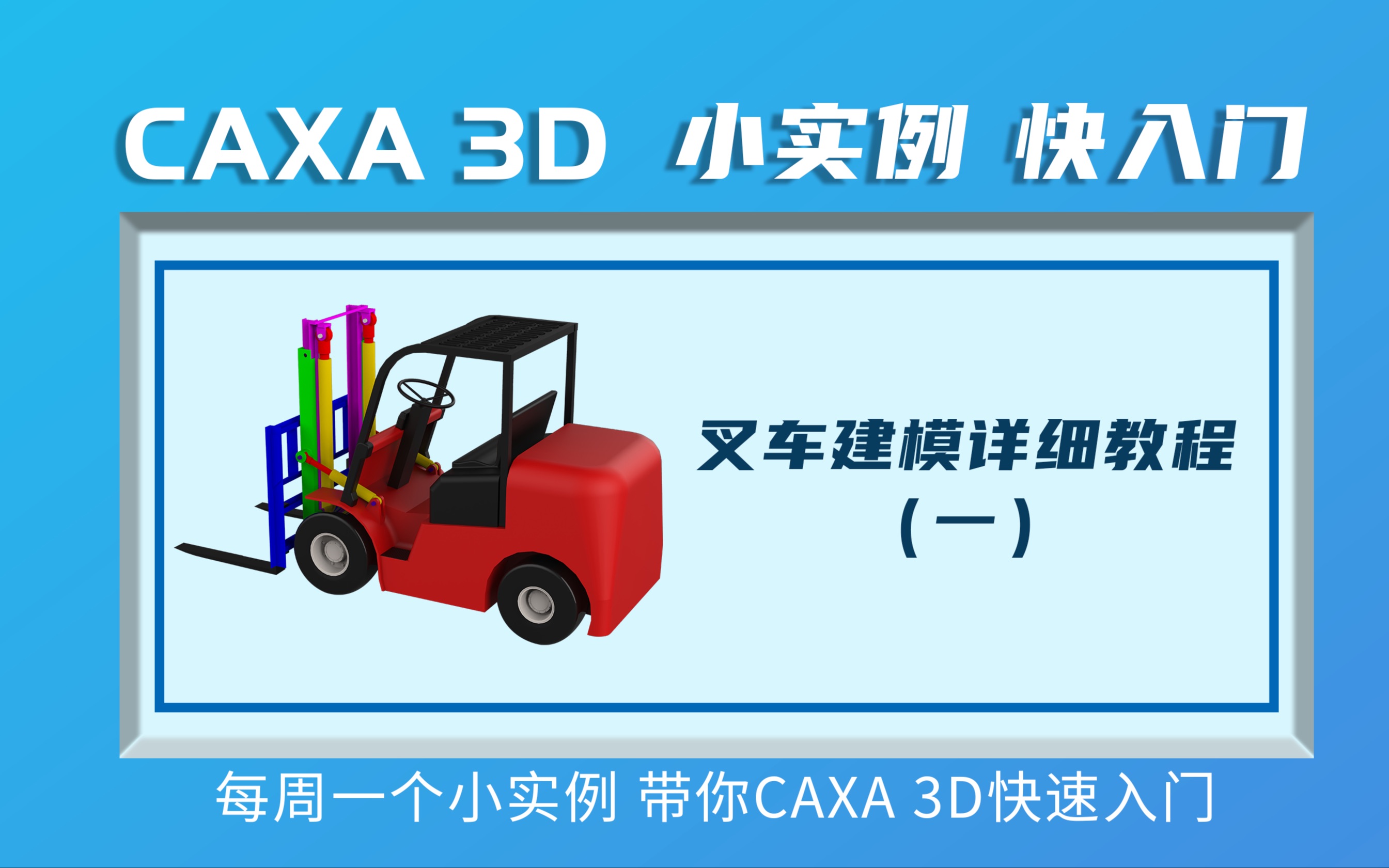 CAXA 3D实体设计-叉车建模详细教程来了,内容较长,分成三个视频为...