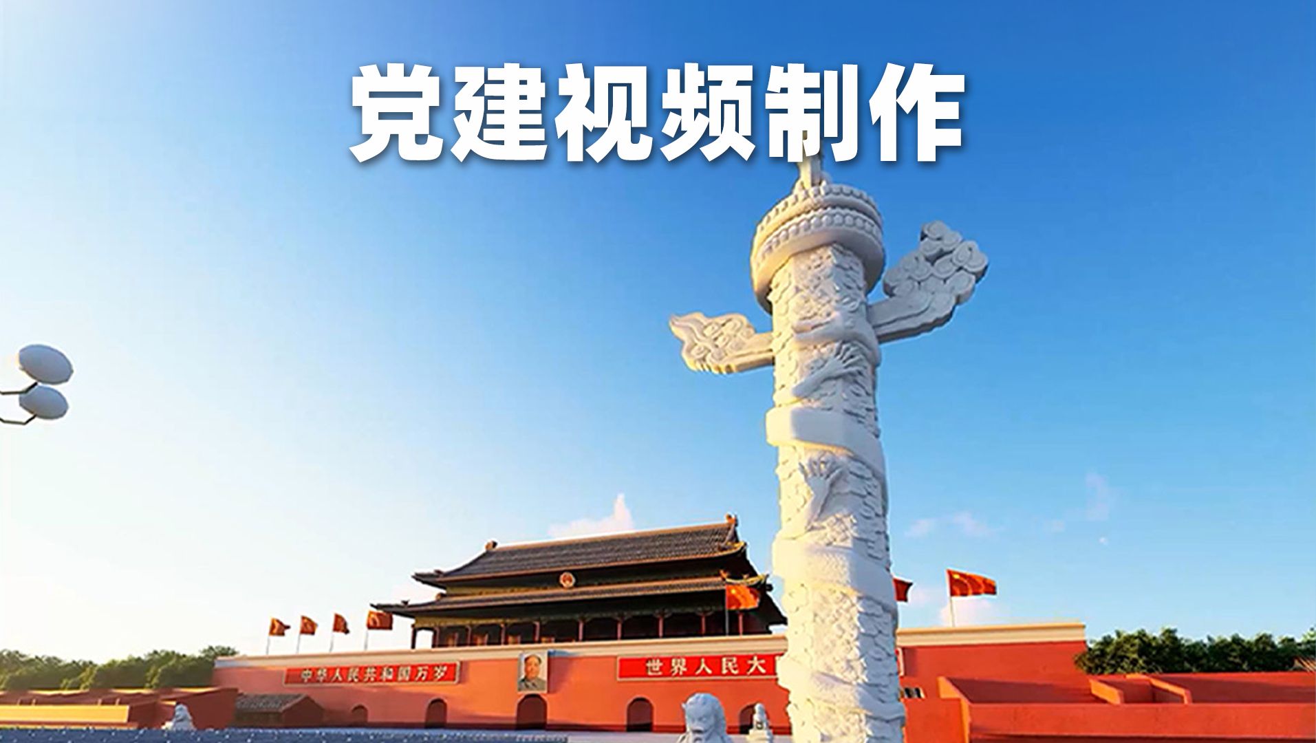 |党建视频制作|如何打造精品党建宣传片
