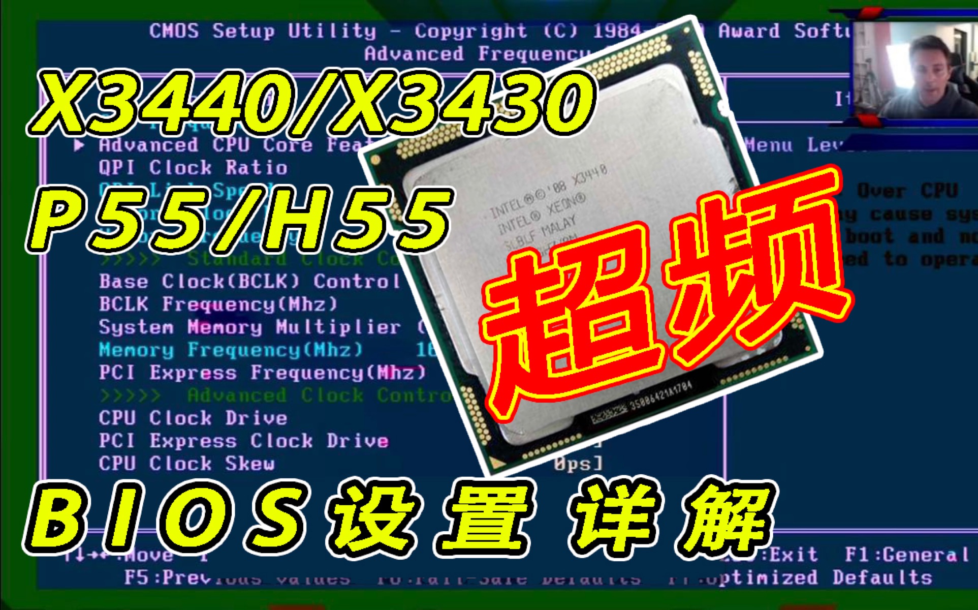 【油管】国外大神1156平台X3440/30+P55/H55超频bios详细设置教程