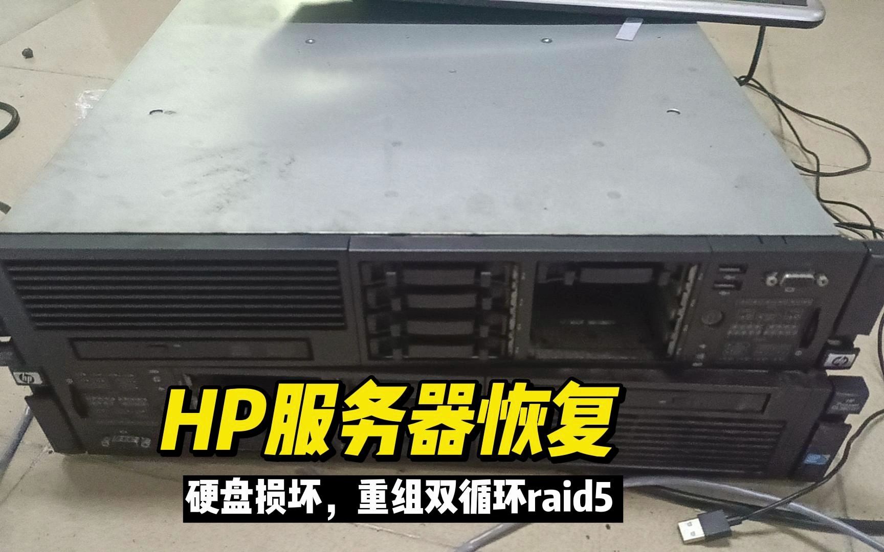 HP服务器raid恢复,数据恢复陈楠