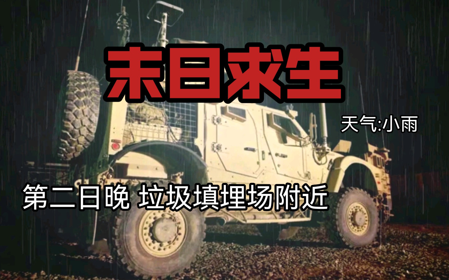 【末日向|环境音】末日求生:第三集 被前来执行物证搜查任务的特战...