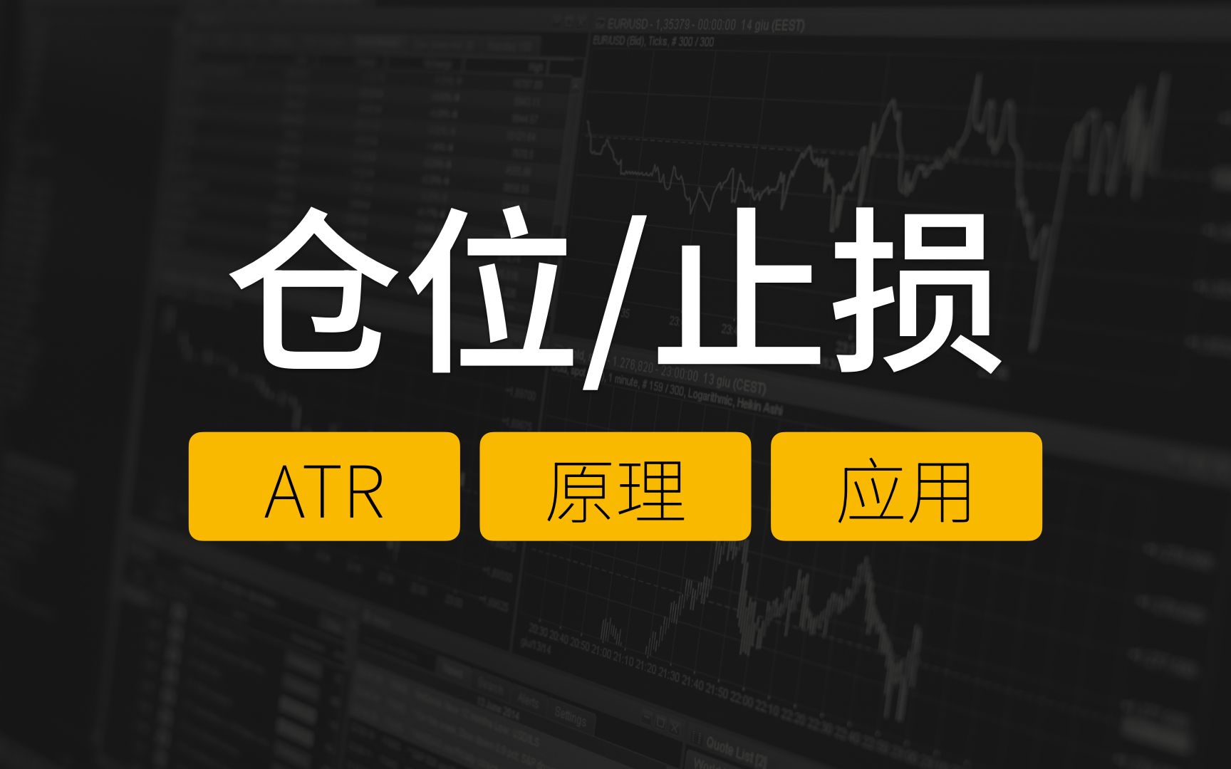十分钟搞懂【ATR指标】技术分析基础丨止损规则丨计算仓位【Jim】