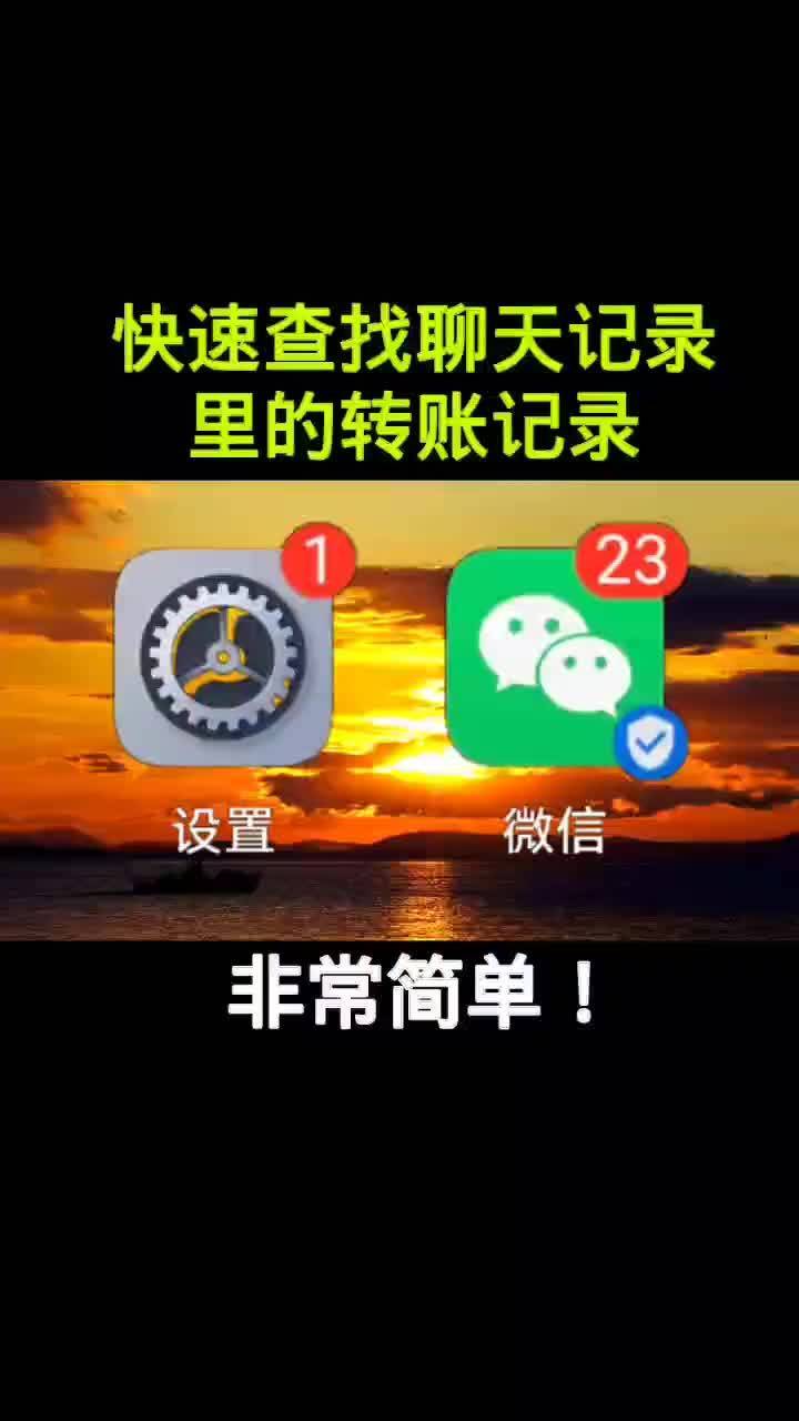 快速查找聊天记录里的转账记录