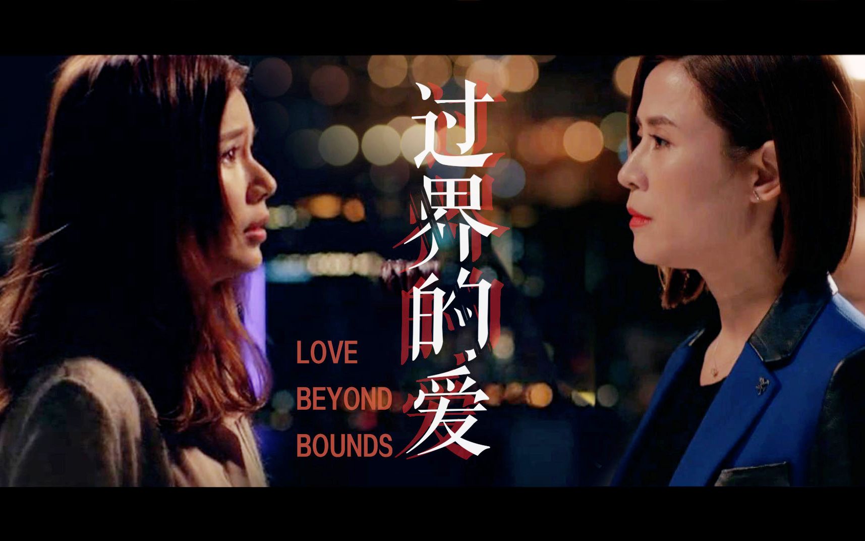 伪 TVB 版【过界的爱】 片花