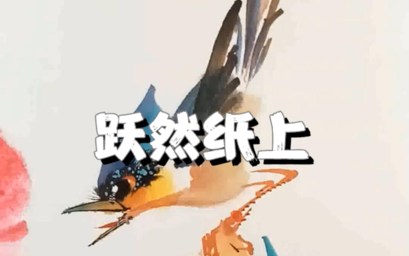 【花亭美物】国画小鸟 叽叽喳喳的小精灵就飞到了纸上。