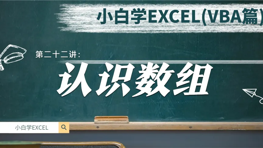 他们说VBA到数组就学不下去了?20万行数据汇总原来数组这么简单