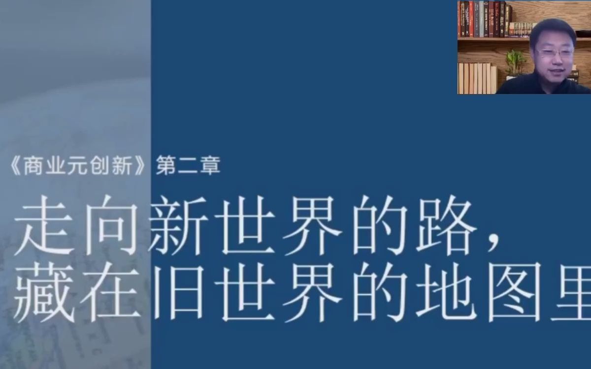 走向新世界的路,藏在旧世界的地图里。——《商业元创新》第二章 第3...