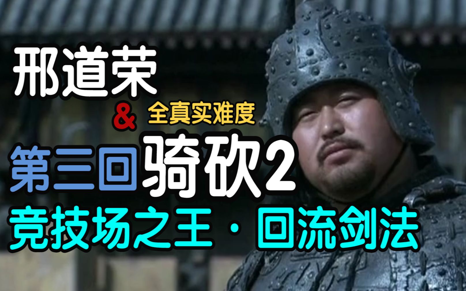 第三回:竞技场之王·回流剑法【骑砍2】低鼠标灵敏度小伙伴们的福音!