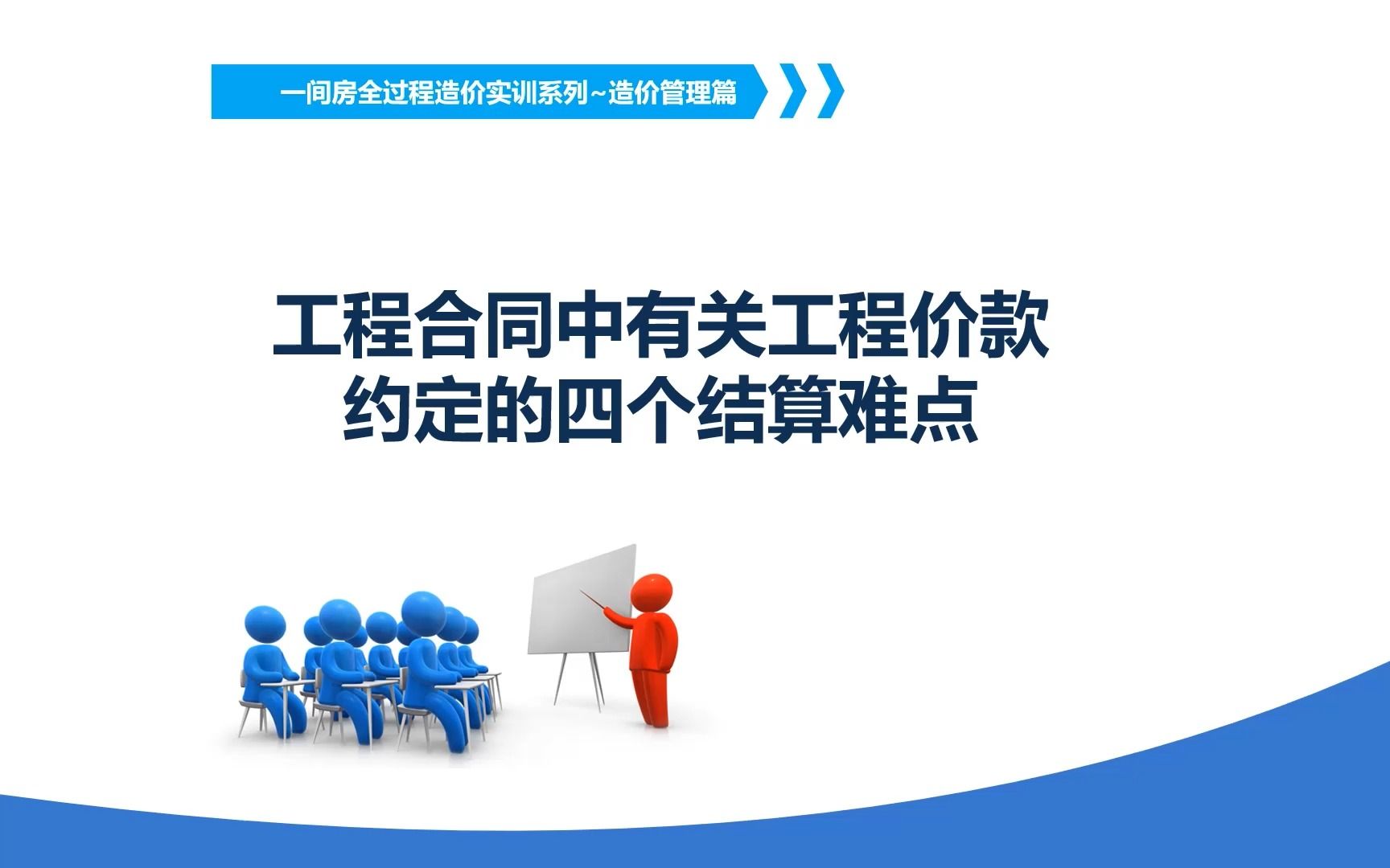 工程合同中有关工程价款约定的四个结算难点