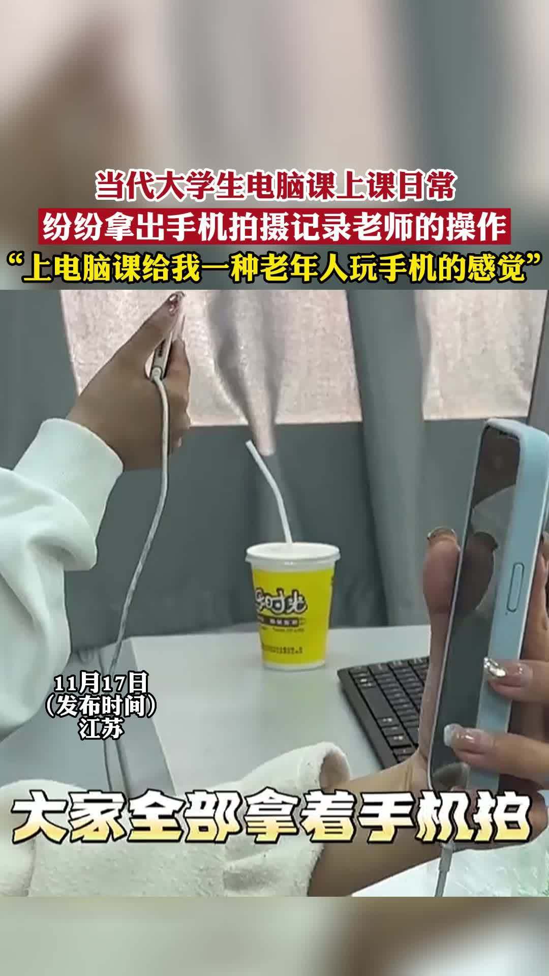 当代大学生电脑课上课日常,纷纷拿出手机拍摄记录老师的操作
