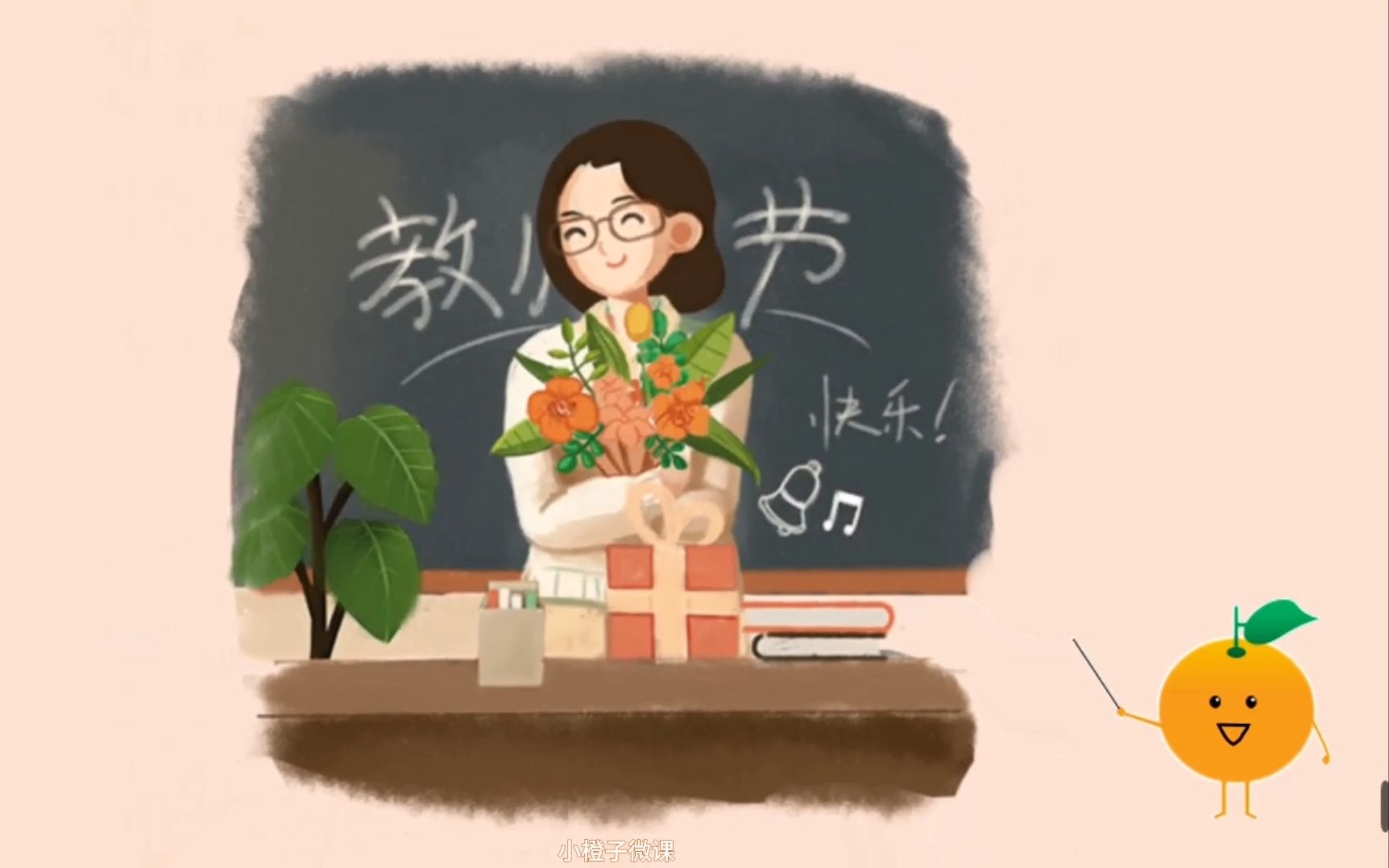 PPT动画微课——教师节的由来