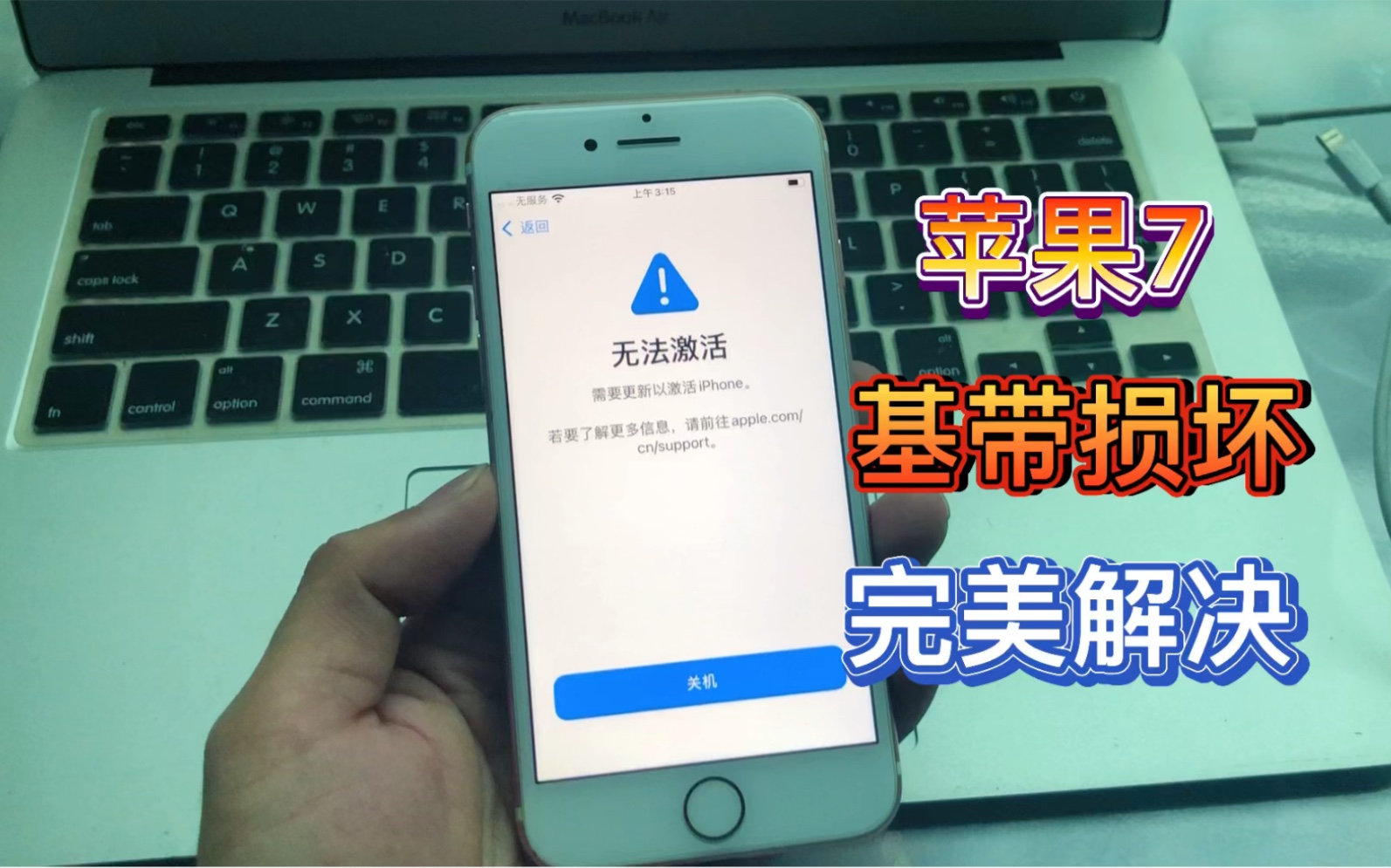 苹果7无法激活无基带可以绕过
