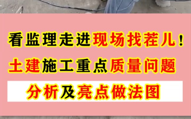 土建施工重点质量问题,走进现场找茬!