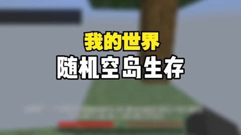 我的世界免费送模组说到做到 我的世界随机空岛生存第1集