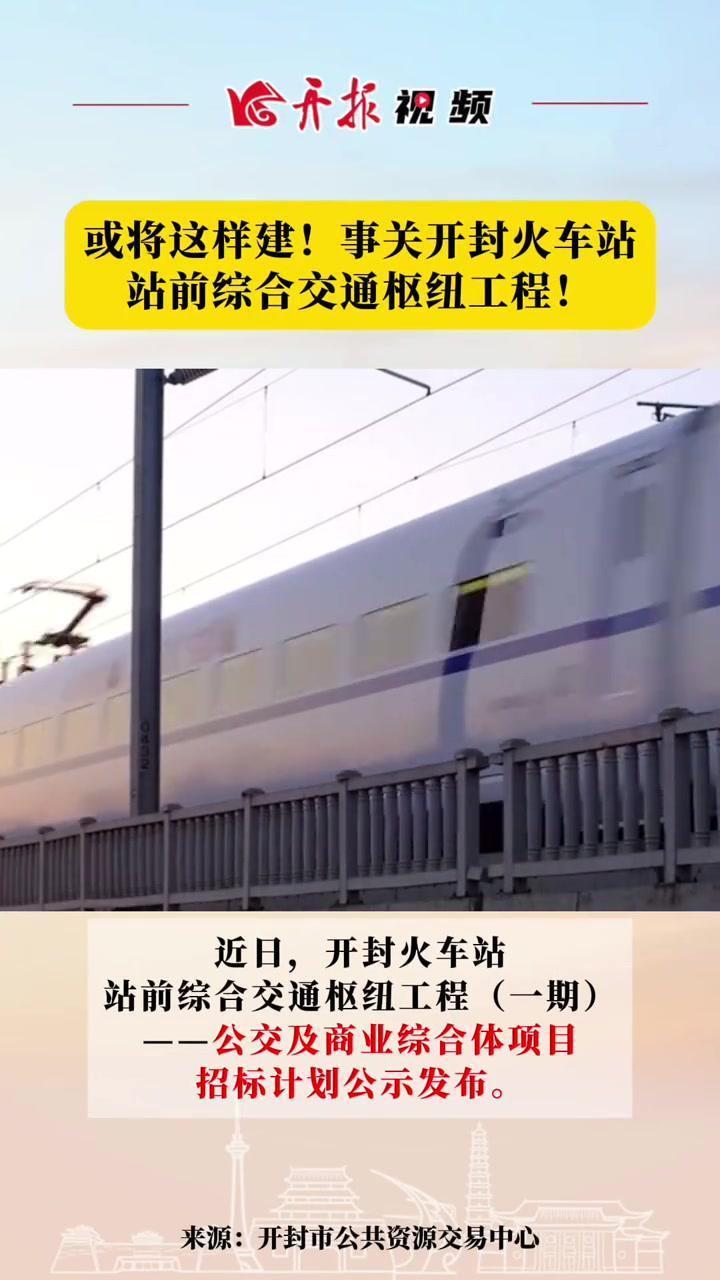 ...工程(一期)--公交及商业综合体项目招标计划公示发布#开封火车站
