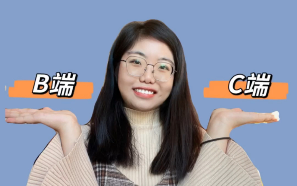 B端产品 vs C端产品,你到底适合做哪个?