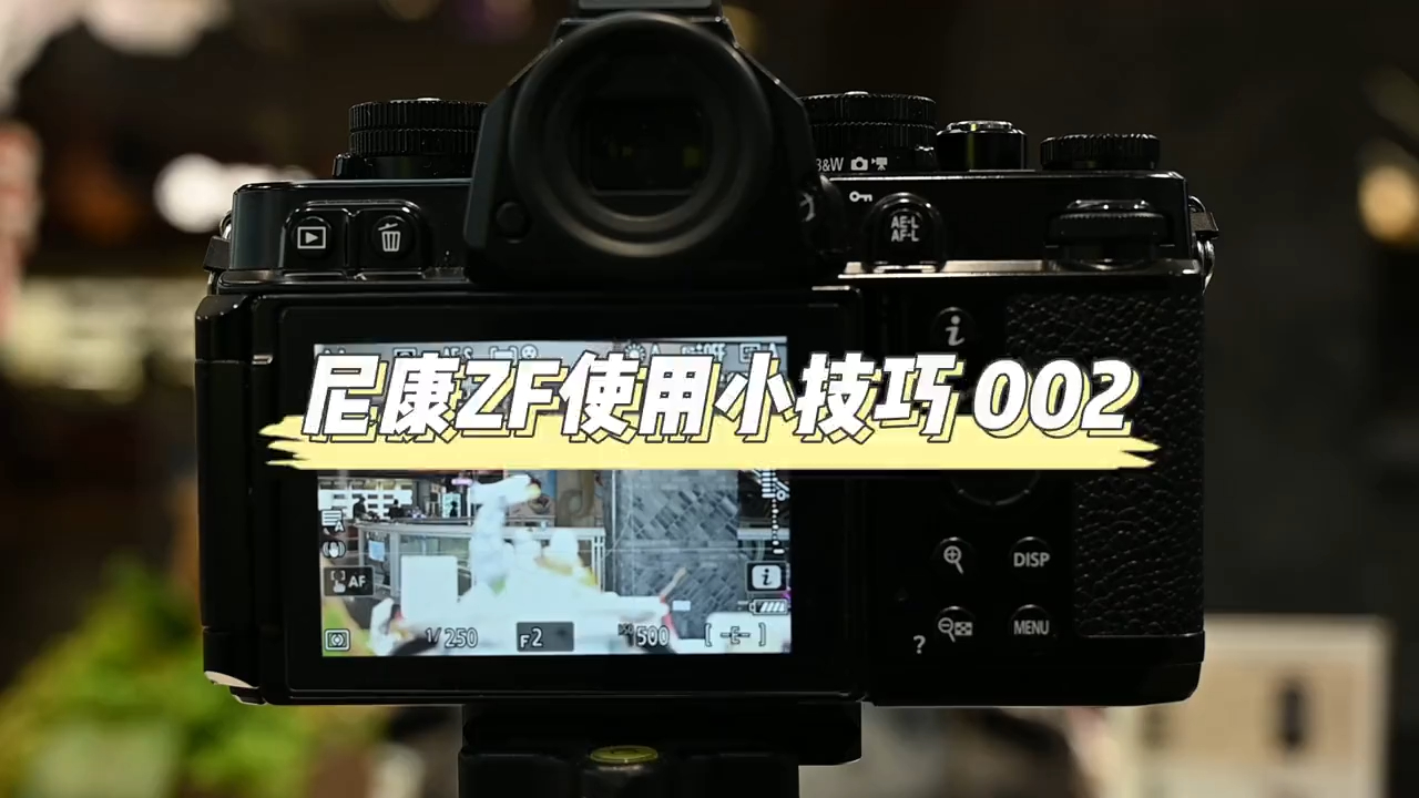 尼康zf如何调整快门速度 众所周知尼康zf是拨盘设计 如何调整我们的...