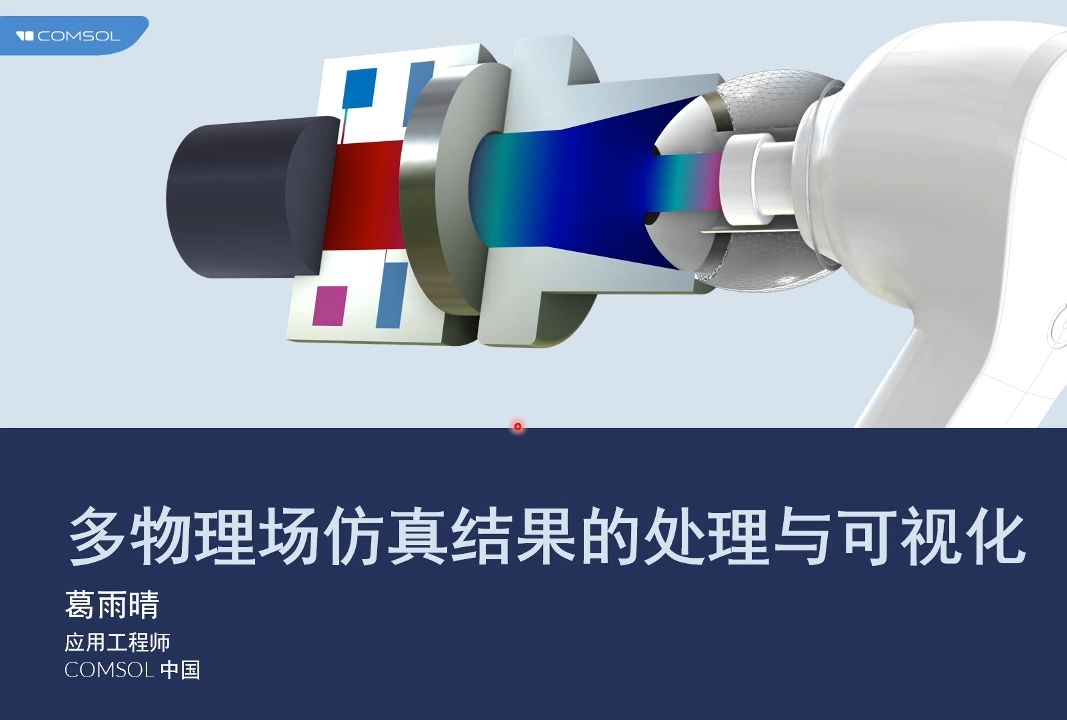COMSOL® 多物理场仿真结果的处理与可视化