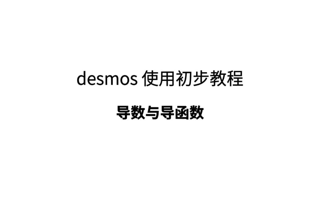 [desmos 使用初步教程] 7-导数与导函数