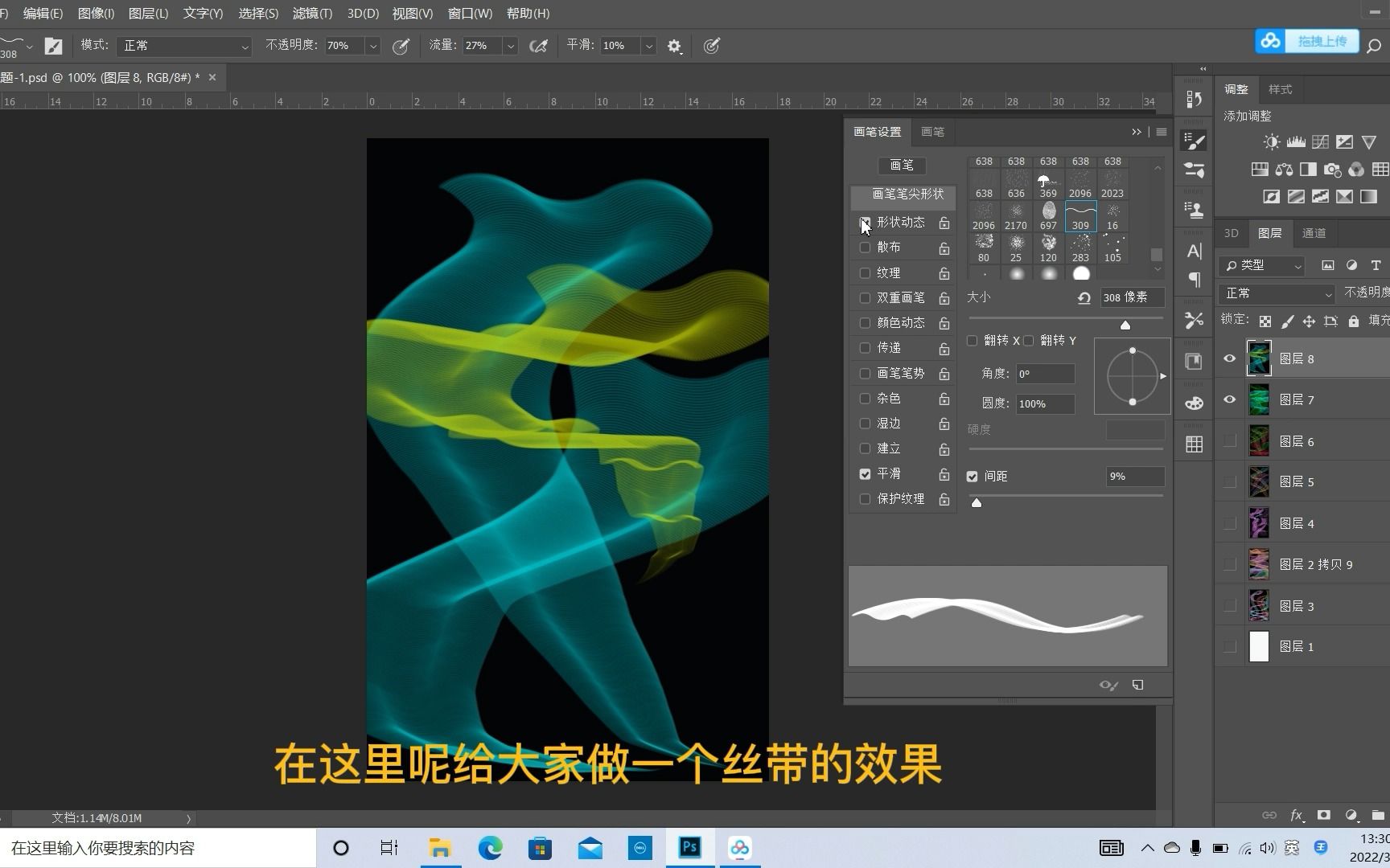 PS画笔预设,制作飘逸彩带