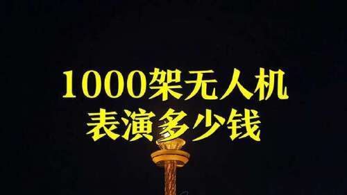 千架无人机点亮夜空!揭秘一场梦幻表演的真实花费