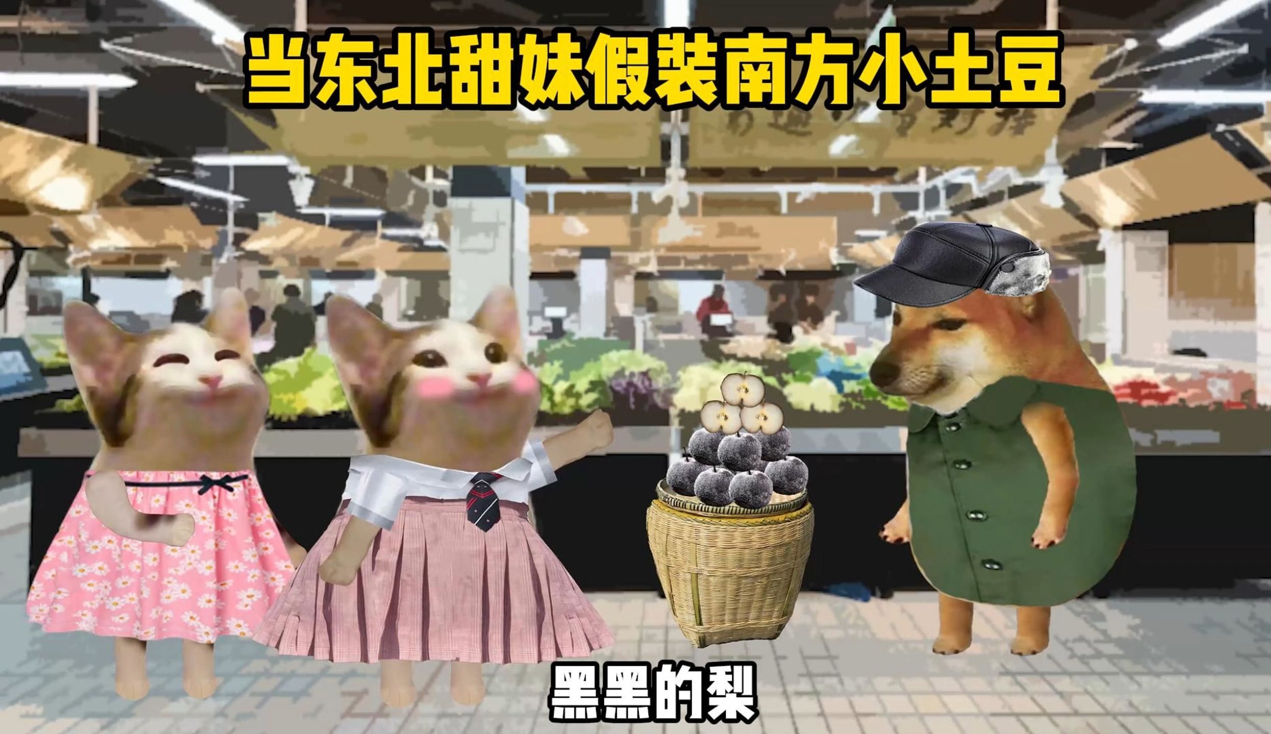 当东北甜妹假装南方小土豆