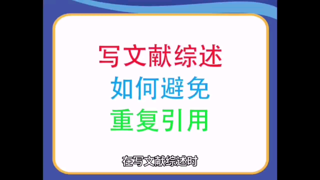 写文献综述时如何避免重复引用