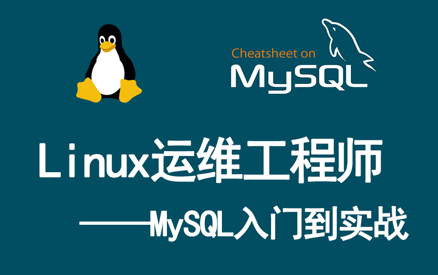 Linux运维工程师——MySQL入门到实战篇