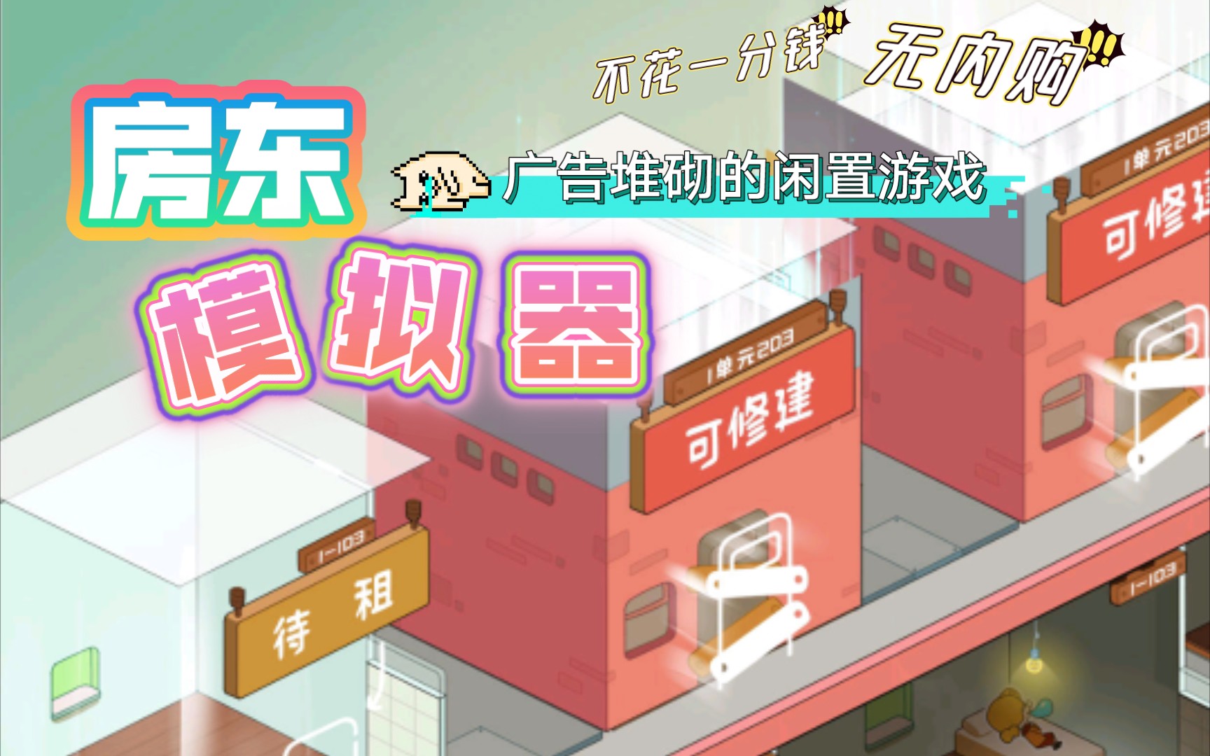 【房东模拟器】安利向|看看广告顺便玩游戏|一分钱不用花|圆一个...