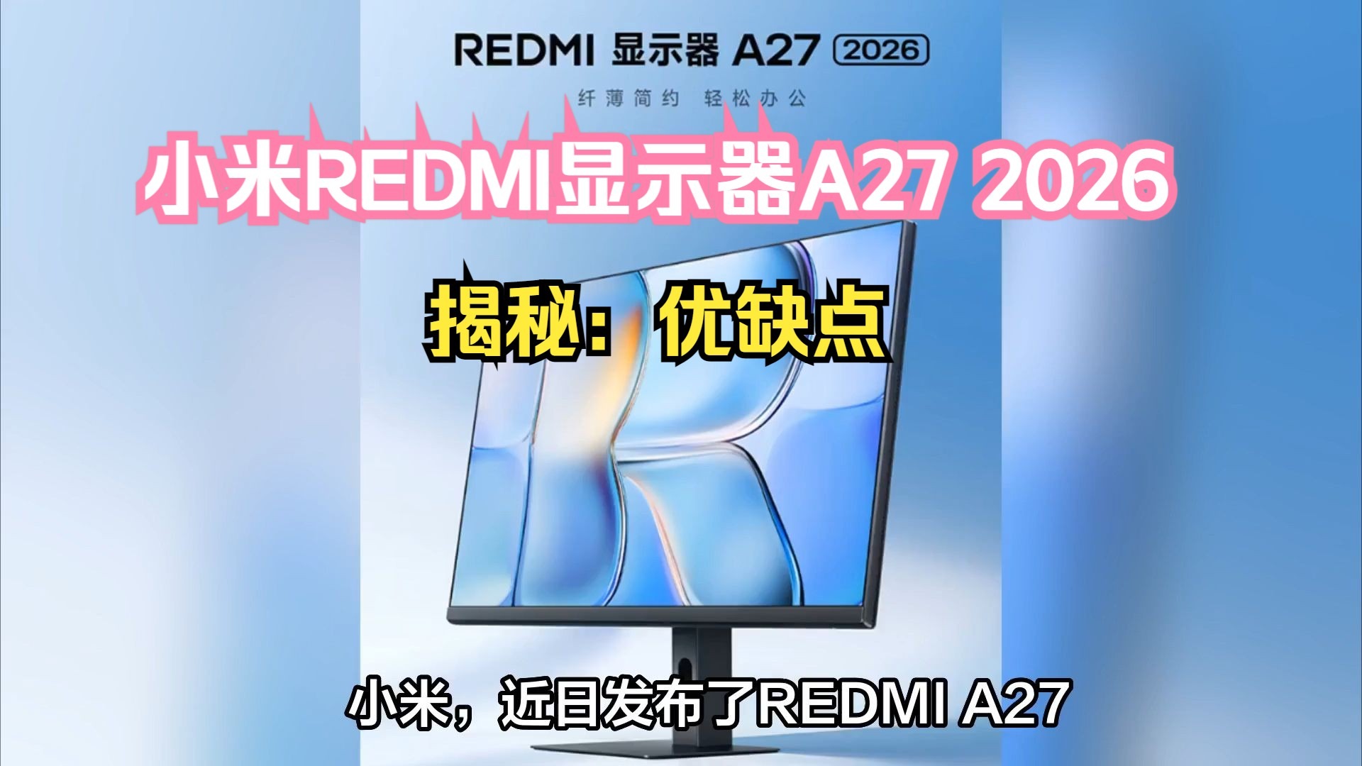 小米REDMI显示器A27 2026款优缺点评测,红米REDMI显示器A272026...