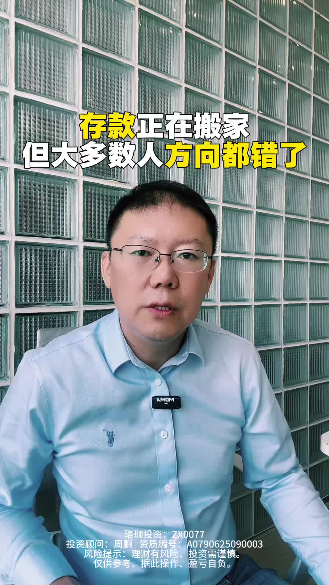 存款正在搬家,但大多数人方向都错了。 #股评 #股票 #股民 #理财 #投资