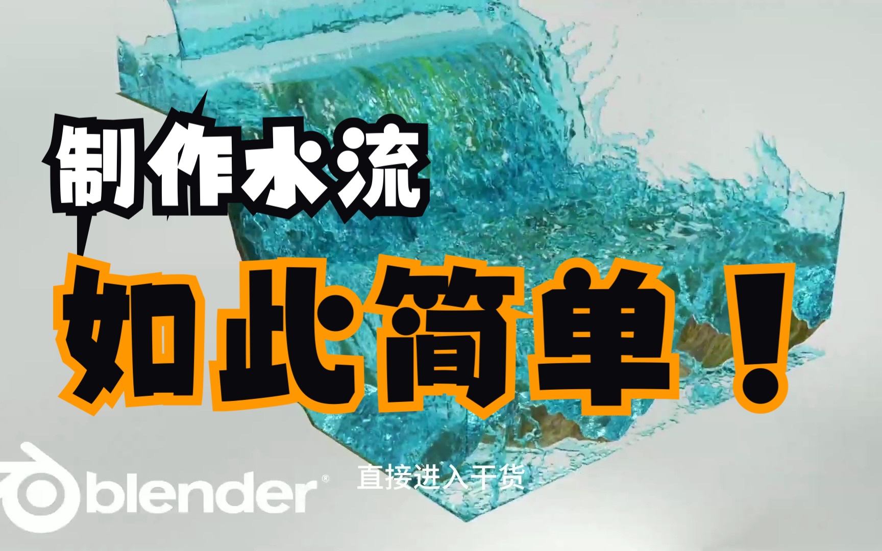 Blender三维流体教程,3分钟让你学会流体生存法则!