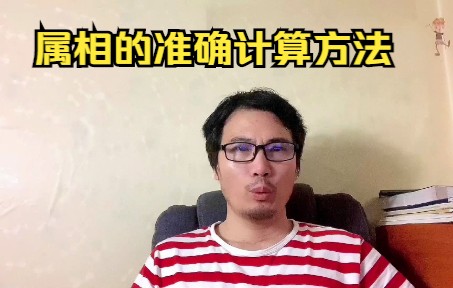 十二生肖,属相的准确计算方法,中国的阳历你知道嘛?太阳轮转一会立夏...