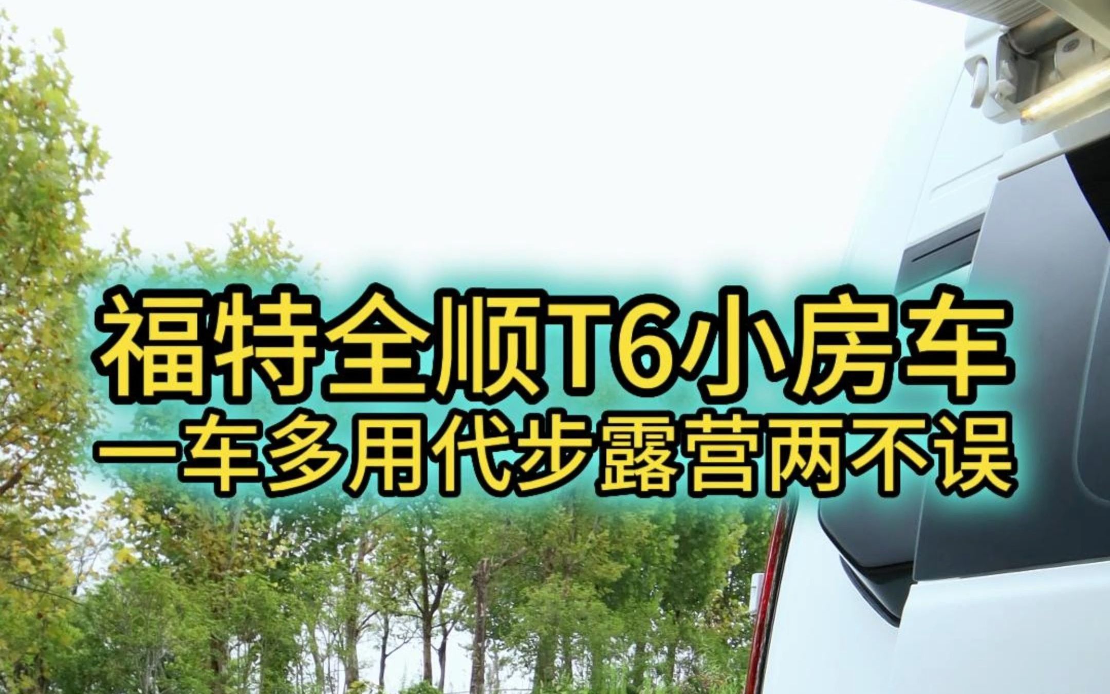 2023款福特全顺T6小房车,绝美设计,绝对值得一看!