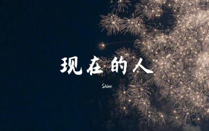 【流行编曲】现在的人(一位癌症女孩的心声)